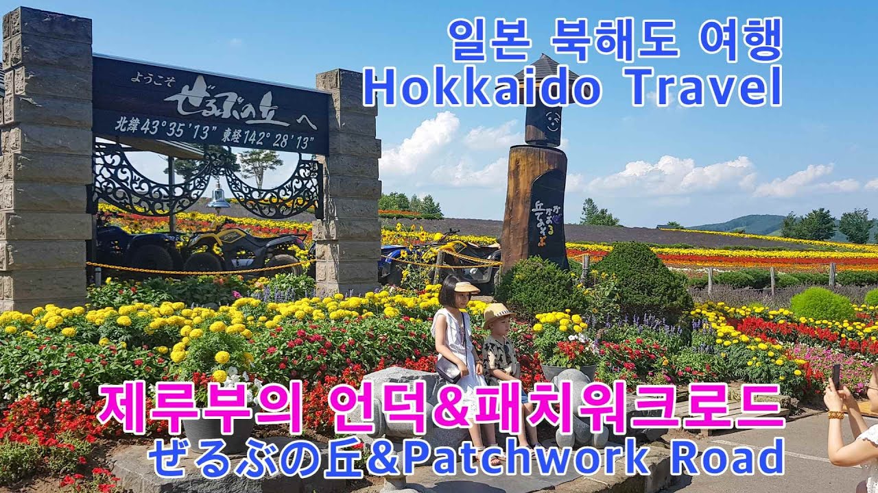 제루부의 언덕(ぜるぶの丘)&패치워크로드(Patchwork Road), 북해도/홋카이도 여행(北海道旅行,Hokkaido ...