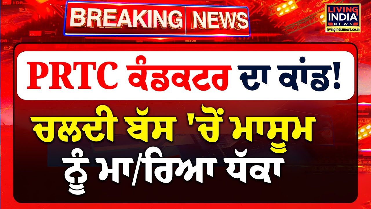 ਸ਼ਰਮਨਾਕ ! PRTC Conductor ਦਾ ਕਾਂਡ !, ਚਲਦੀ Bus 'ਚੋਂ ਮਾਸੂਮ ਨੂੰ ਮਾ/ਰਿਆ ਧੱਕਾ ...