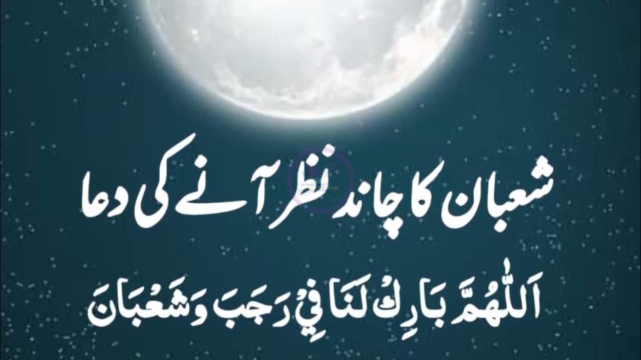 Shaban Ka Chand Dekhne ki Dua || Shaban ki Dua || Islamic Mag - YouTube