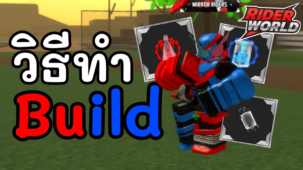 สอนทำมาสไรเดอร์ Build พร้อมบอกของที่ต้องใช้!? | Rider World - YouTube