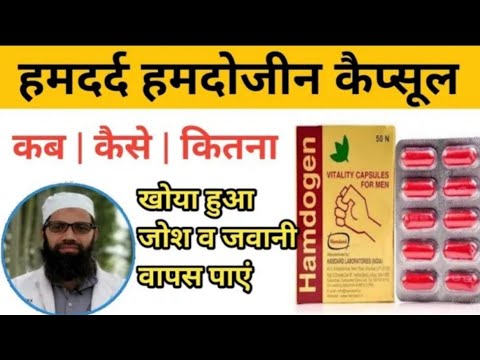 पुरुषों के लिए खास हमदर्द कैप्सूल |Hamdard Hamdogen Capsule Benefits Uses in Hindi Urdu | Unani Gyan