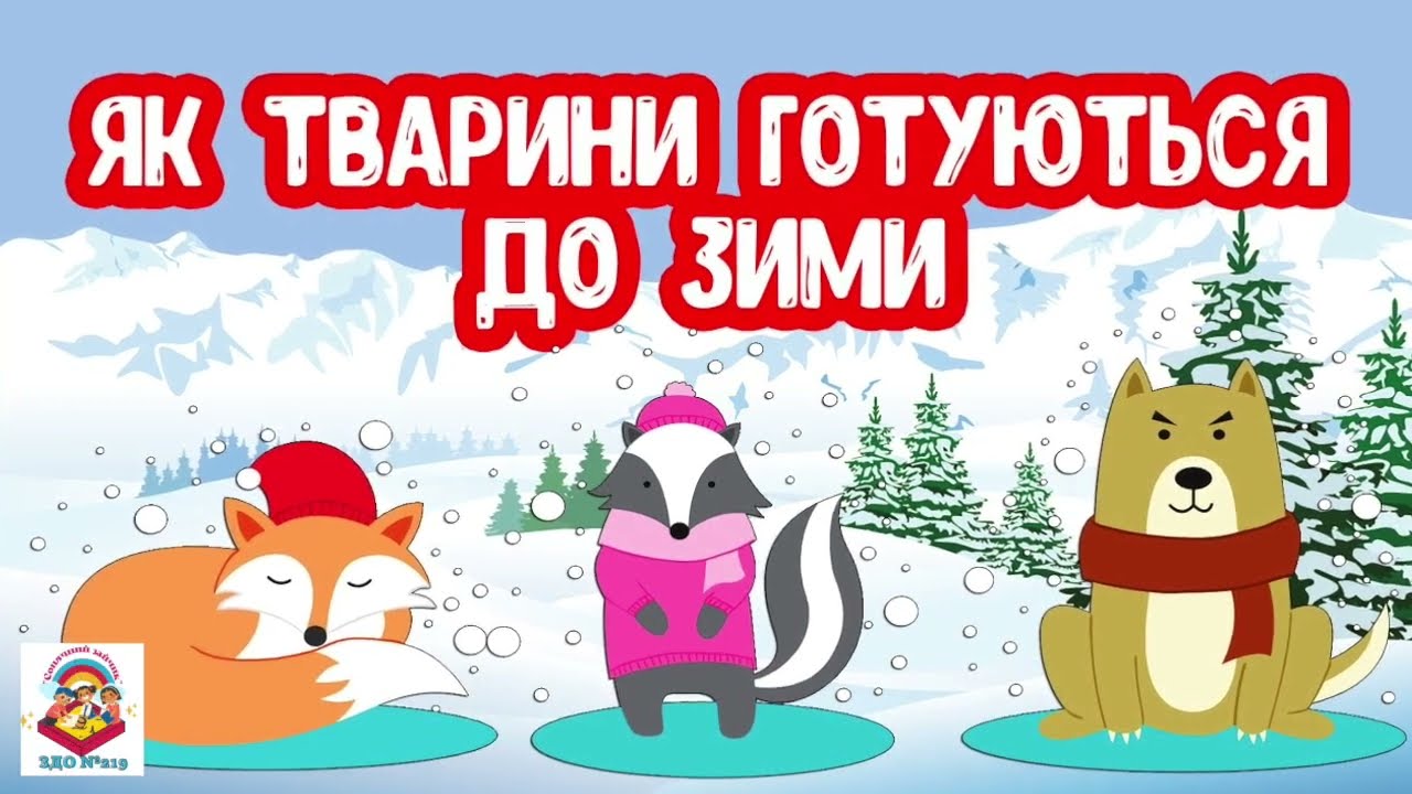 Як лісові тварини до зими готуються Youtube