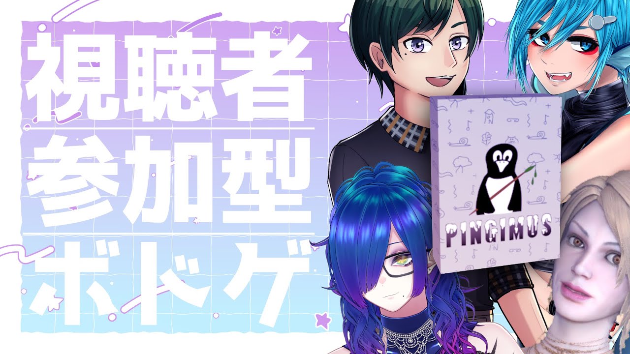 【視聴者参加型】お絵描きボドゲ【pingimus ピンギムス 】 Youtube