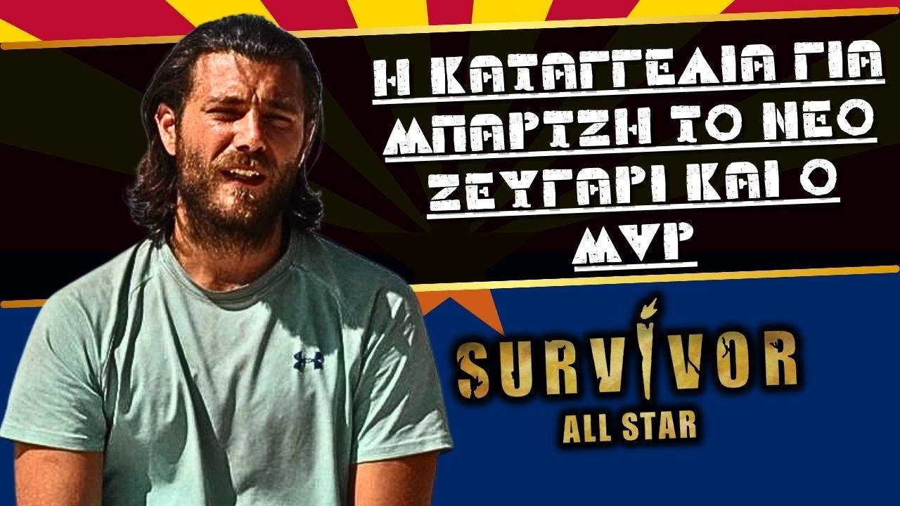 Survivor spoiler 19/4/2023 - Η ΚΑΤΑΓΓΕΛΙΑ ΓΙΑ ΜΠΑΡΤΖΗ ΤΟ ΝΕΟ ΖΕΥΓΑΡΙ ...