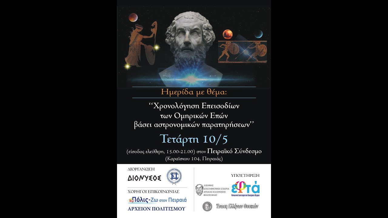 ΧΡΟΝΟΛΟΓΗΣΗ ΤΟΥ ΤΡΩΙΚΟΥ ΠΟΛΕΜΟΥ ΜΕ ΒΑΣΗ ΤΑ ΑΣΤΡΟΝΟΜΙΚΑ ΣΤΟΙΧΕΙΑ ΤΗΣ ...