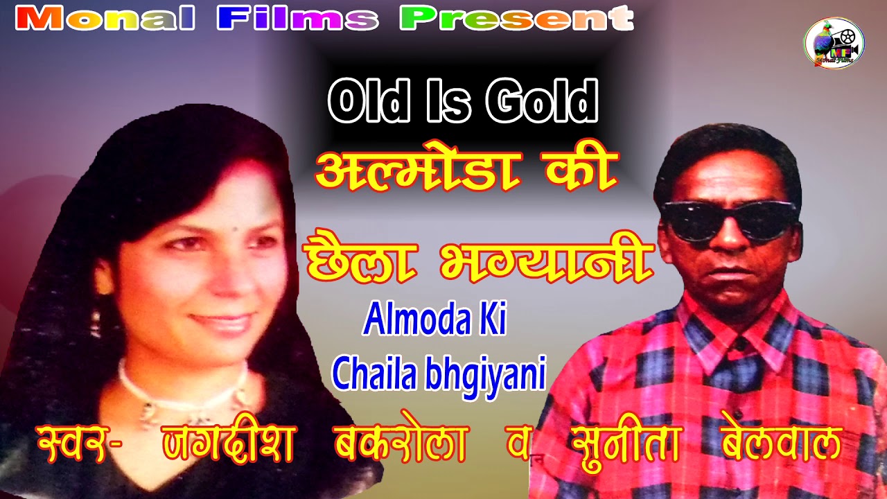 Almoda Ki Chaila Bhgiyani//अल्मोड़ा की छैला भग्यानी //Singer:Jagdesh ...