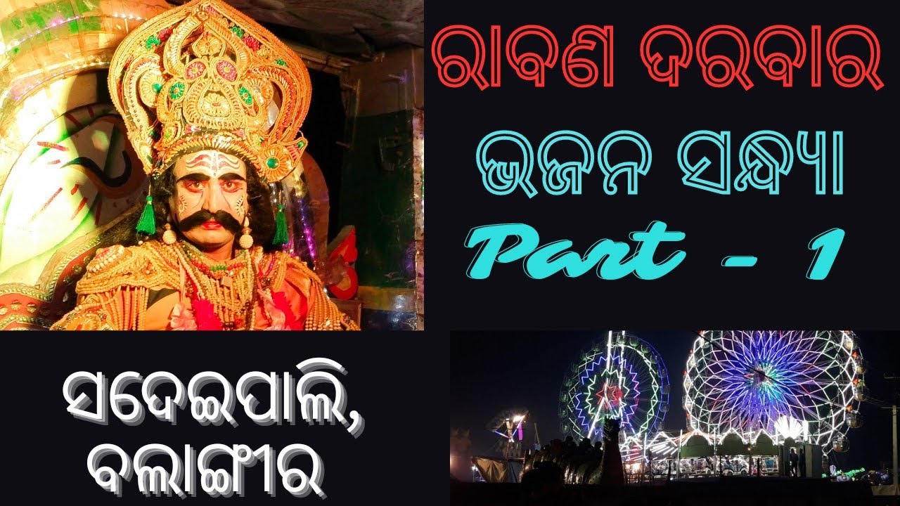 Ravan Darbar##Bhajan Sandhya##Meena Bazar##1st Part Sadeipali Ravan ...