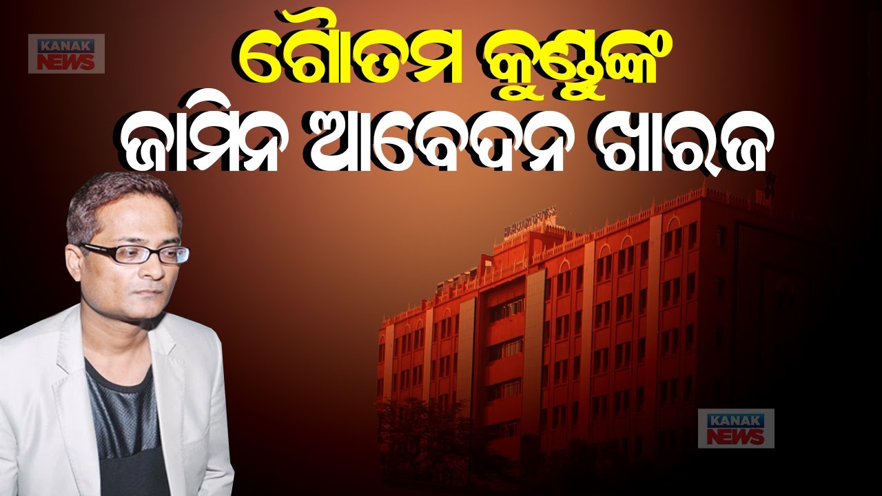 ଗୌତମ କୁଣ୍ଡୁଙ୍କ ଜାମିନ ଆବେଦନ ଖାରଜ || Rose Valley Chairman Gautam Kundu's ...