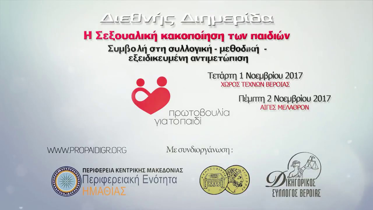 ΔΙΕΘΝΗΣ ΔΙΗΜΕΡΙΔΑ "Σεξουαλική κακοποίηση των παιδιών", ΒΕΡΟΙΑ - YouTube