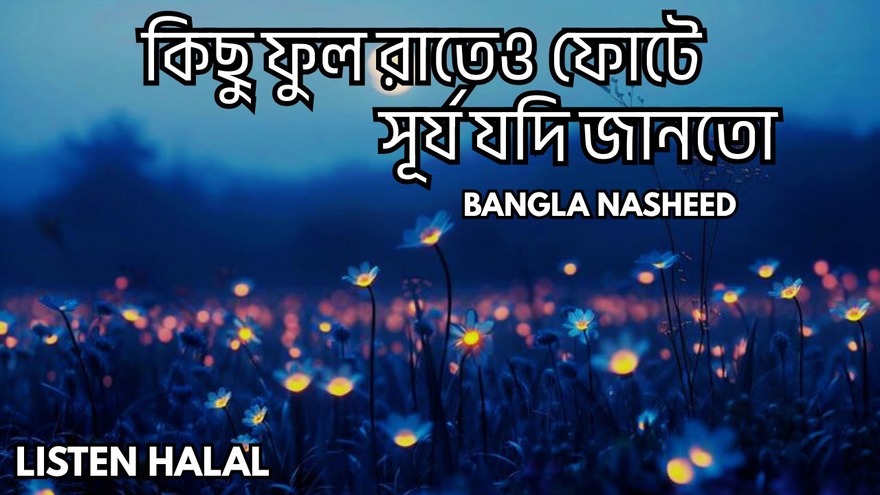 চলো সাক্ষাতে হে রুহ | Mir mumin | Bangla Nasheed | Cholo shakkhate he ruh | LISTEN HALAL - YouTube