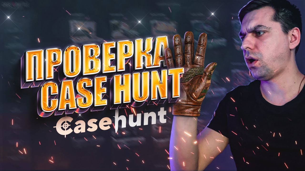 ПРОВЕРКА КЕЙСОВ НА CASE HUNT | ВЫБИЛ ПЕРЧАТКИ - YouTube