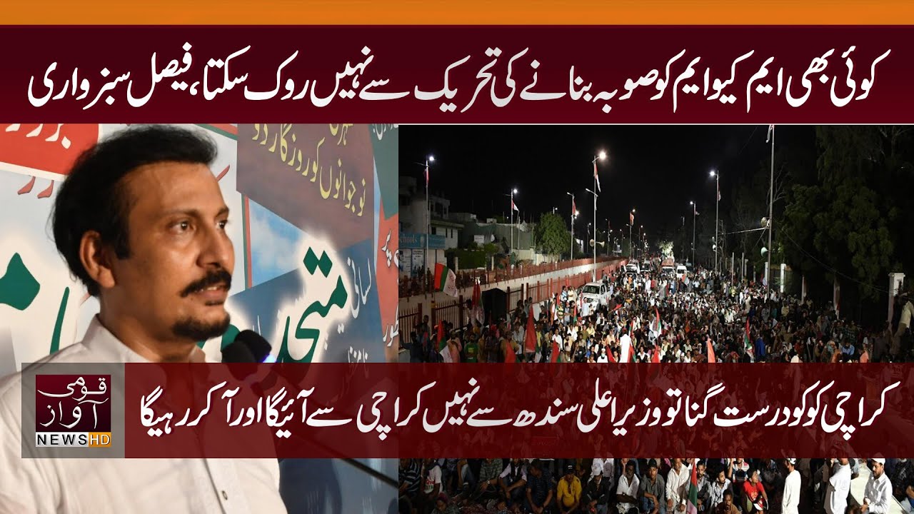 Koi bhi MQM ko Karachi Suba banane ki tehreek se nahi rok sakta, Faisal ...