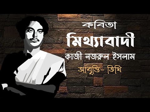 মিথ্যাবাদী কবিতা • কাজী নজরুল ইসলাম • Mitthabadi kobita • kazi nazrul islam • Mithtabadi kobita •