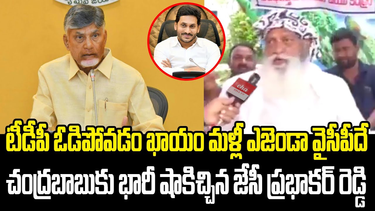 JC Prabhakar Reddy Fire Comments On CM Chandrababu | Praja Chaithanyam ...