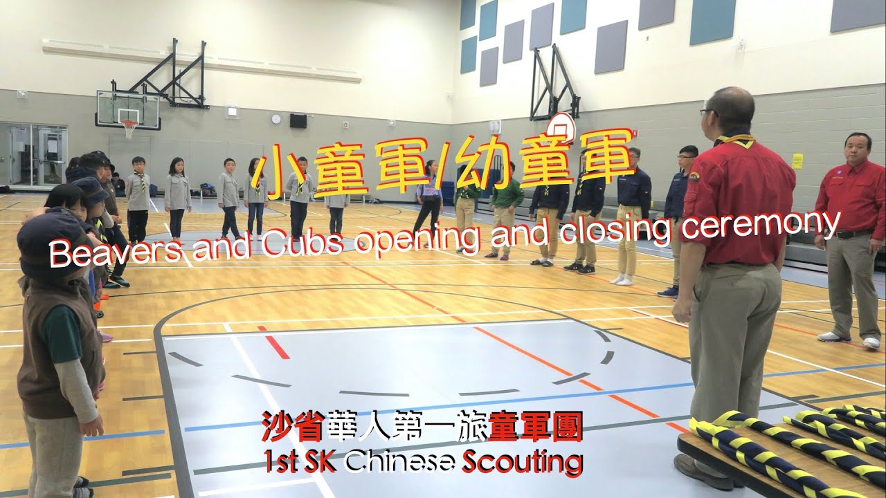 [由童軍開始] Beavers and Cubs opening and closing ceremony - 1st SK Chinese ...