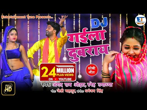DJ Dhobi geet | गईला दुबराय | Sneh Upadhya, Angad Ram ojha | Gaeela Dubraay | Dj 2021