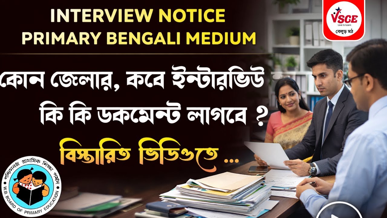INTERVIEW NOTICE PRIMARY BENGALI MEDIUM | কোন জেলার, কবে ইন্টারভিউ হবে ...
