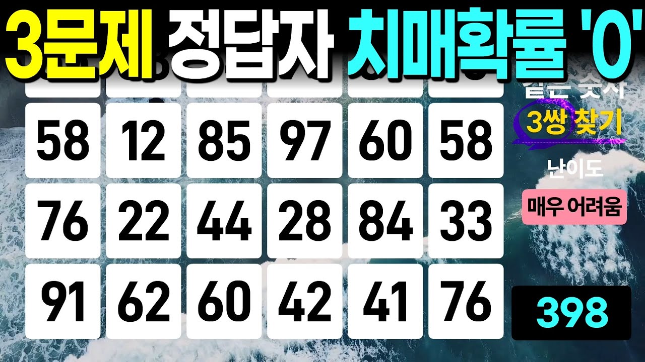 3문제를 넘기시면 치매따윈 문제 없습니다 같은숫자찾기 치매예방퀴즈 치매예방활동 숫자퀴즈 숫자찾기 단어퀴즈 치매