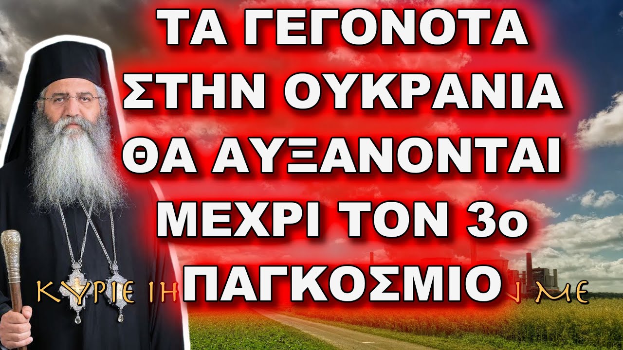 Μόρφου Νεόφυτος: ΤΑ ΓΕΓΟΝΟΤΑ ΣΤΗΝ ΟΥΚΡΑΝΙΑ ΘΑ ΑΥΞΑΝΟΝΤΑΙ ΜΕΧΡΙ ΤΟΝ 3ο ...