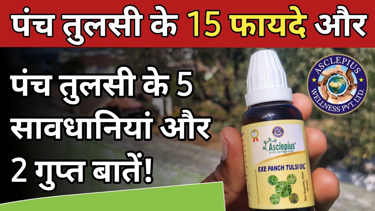 Awpl Panch Tulsi ke Fayde / Panch Tulsi Drop Ke Fayde / Network ...