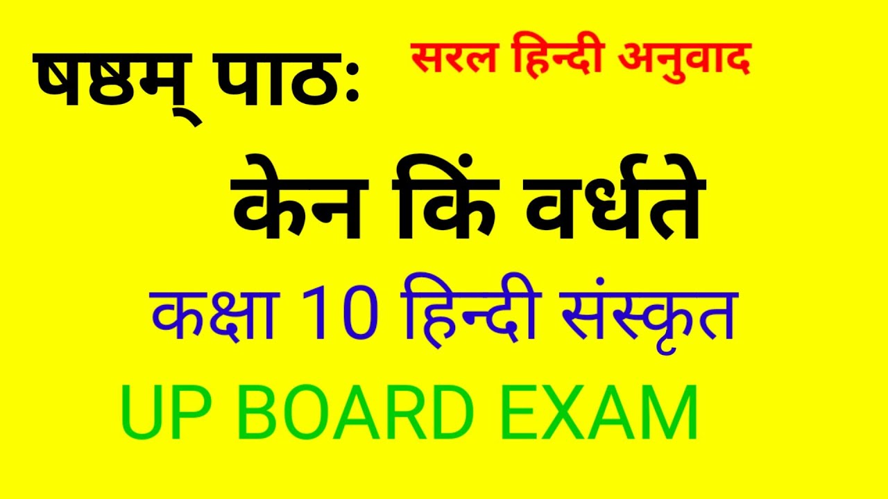 Class 10 lesson 6,sanskrit lesson 6,ken kim vardhate - YouTube