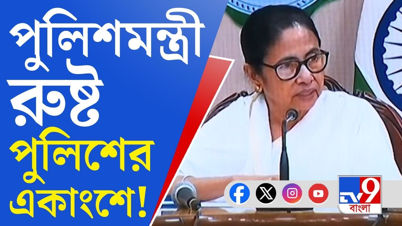 Mamata Banerjee on Police: ... এবং পুলিশেরও কিছু লোক, তারা টাকা খেয়ে ...