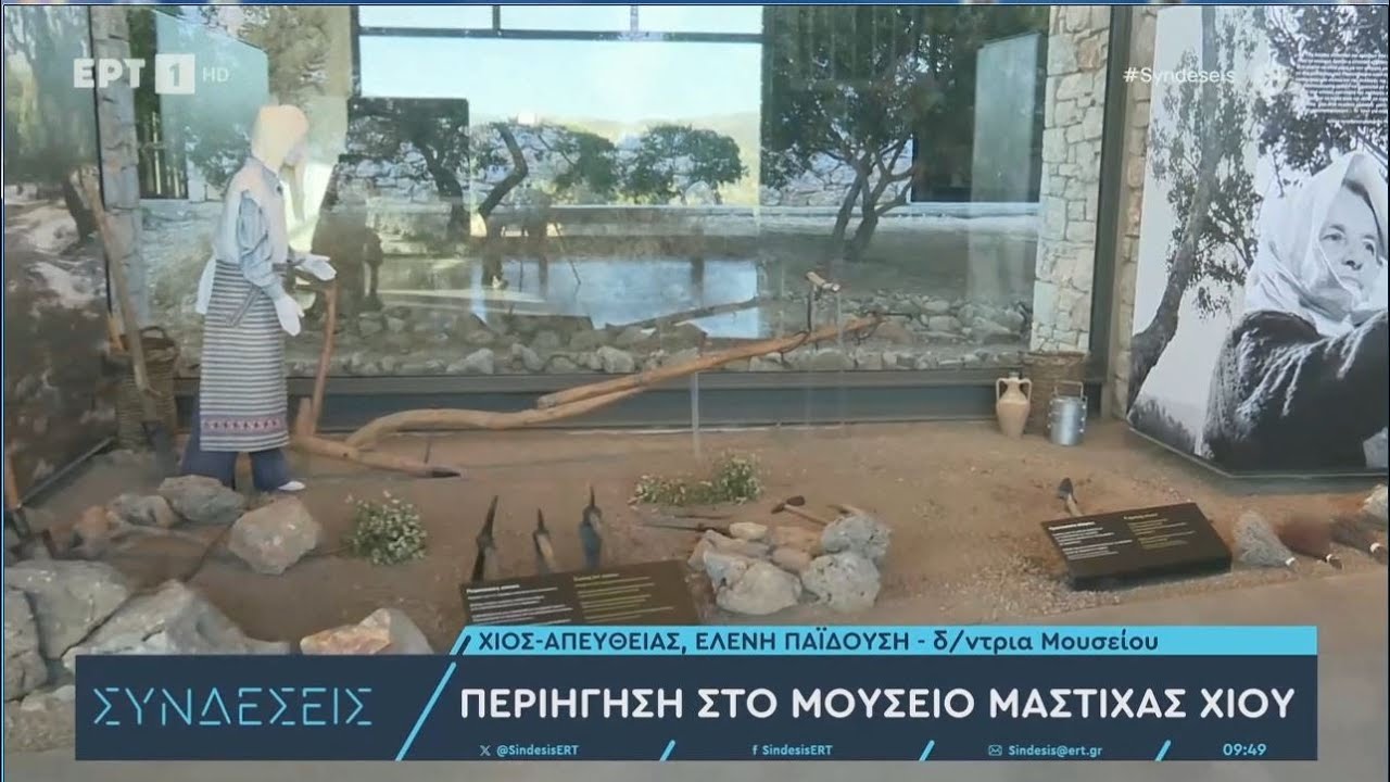 Η ΕΡΤ στο Μουσείο μαστίχας στη Χίο - YouTube