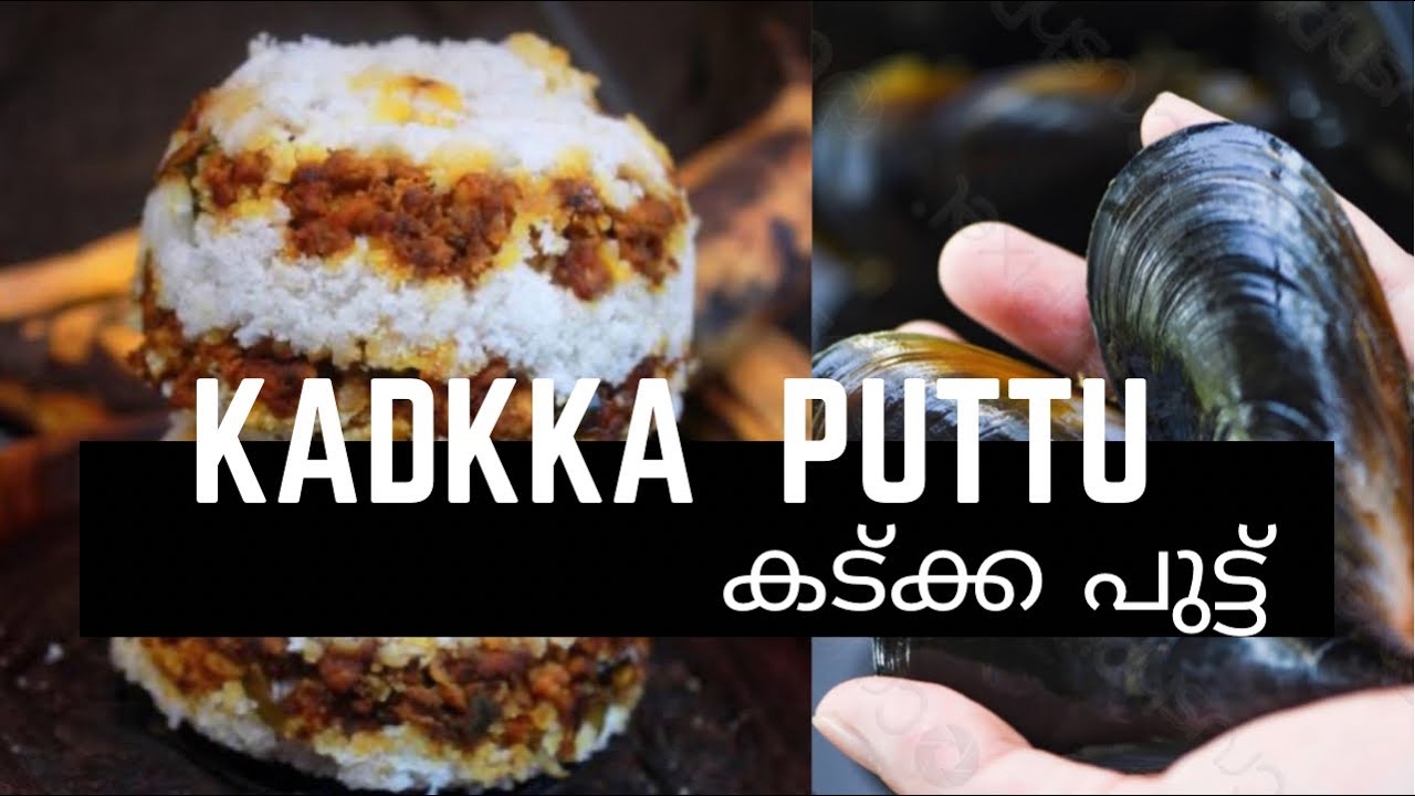 𝗞𝗮𝗱𝗸𝗸𝗮 𝗣𝘂𝘁𝘁𝘂 | Kallummakaya | Kaduka | കല്ലുമ്മക്കായ | കട്ക്ക പുട്ട് ...