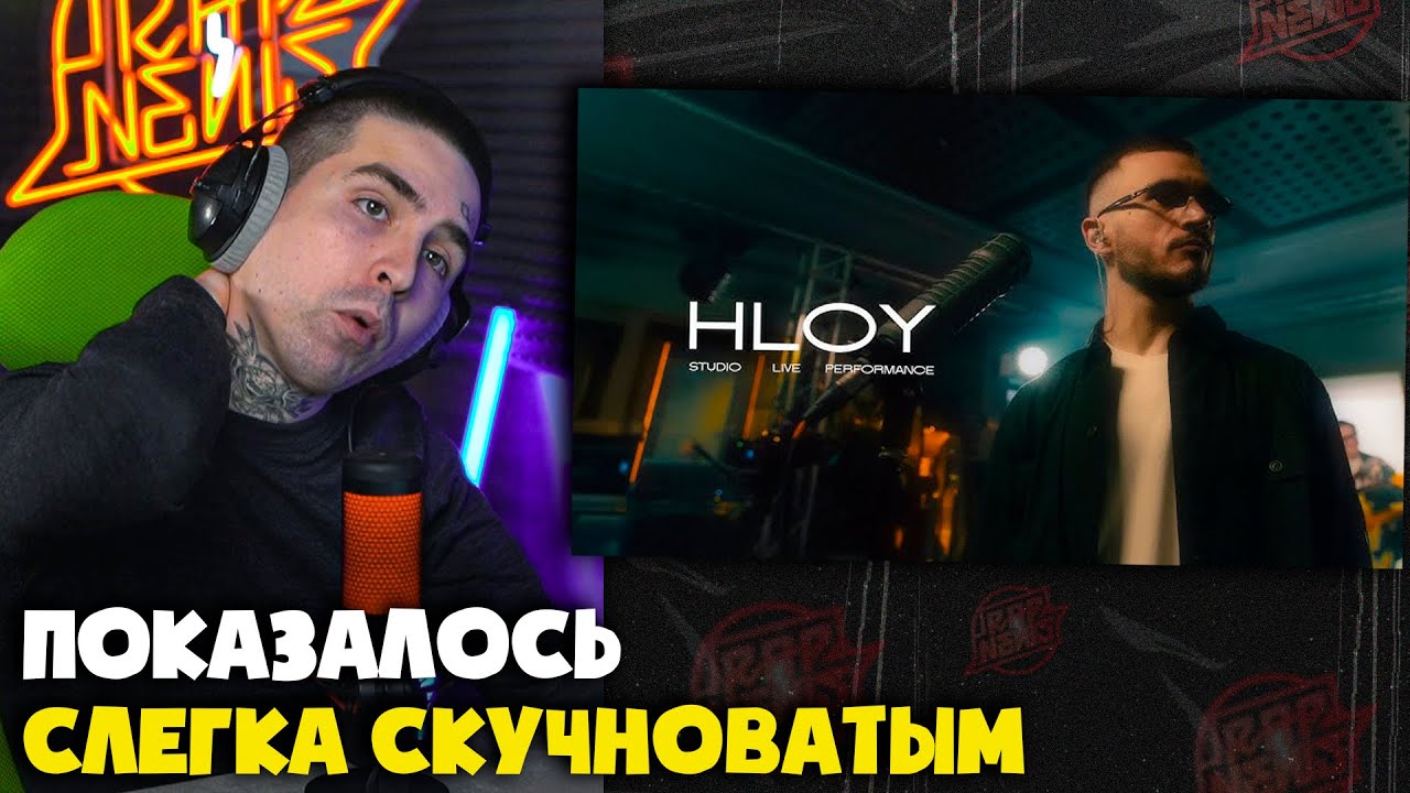 HLOY — STUDIO LIVE PERFORMANCE | Реакция и разбор от RapNews - YouTube