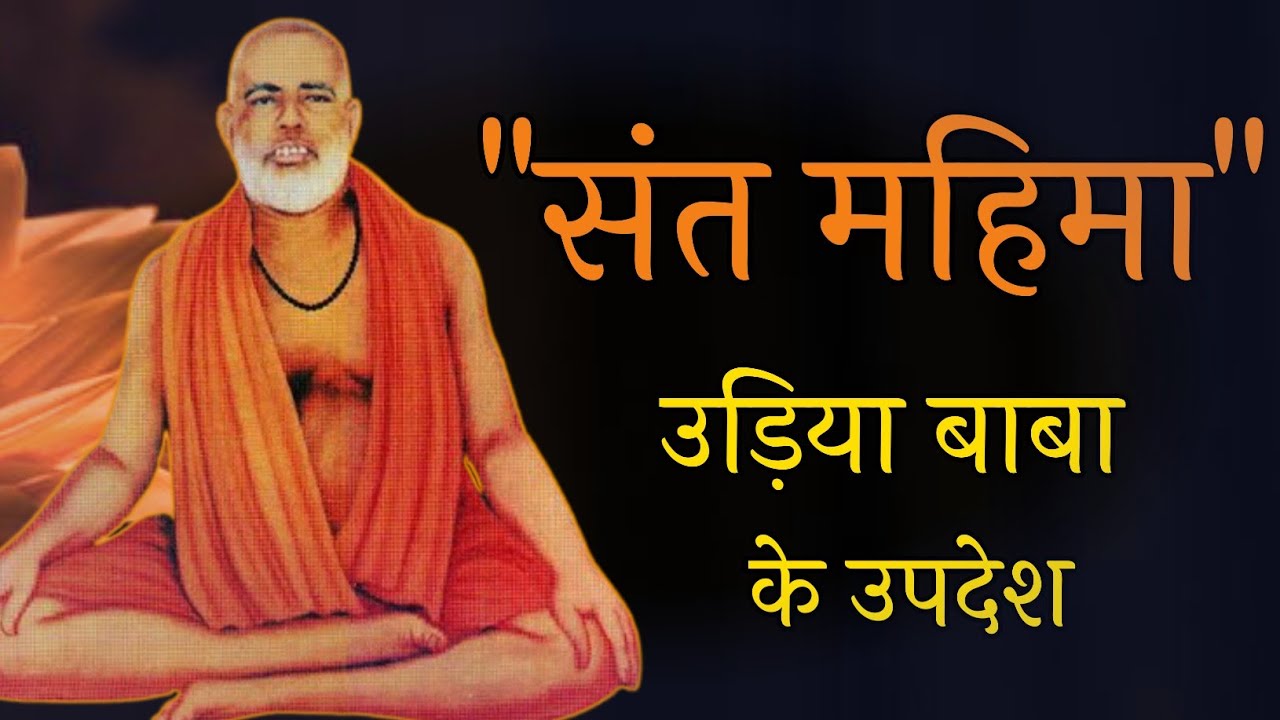 संत महिमा , उड़िया बाबा के उपदेश , udiya baba ke updesh - YouTube