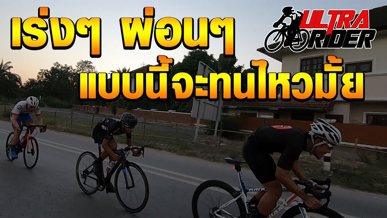 ปั่นกระชากอย่างนี้ จะไหวมั้ย?!! | Ultra Rider | Cycling | ปั่นจักรยาน ...