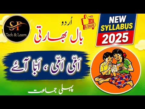 Ammi Ammi Abba Aye (Nazam) | Std 1st Urdu Balbharti | New Syllabus 2025 | Class 1 Urdu Poem #Urdu