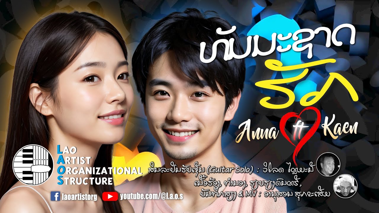 ທັມມະຊາດ - Anna ft Kaen | NEW LAO SONG 2023 | ເພງລາວໃຫມ່ລ່າສຸດ【OFFICIAL ...