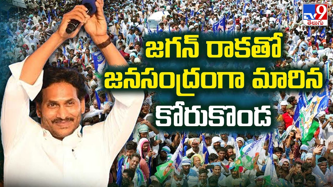 CM YS Jagan Election Campaign || Jagan రాకతో జనసంద్రంగా మారిన కోరుకొండ ...