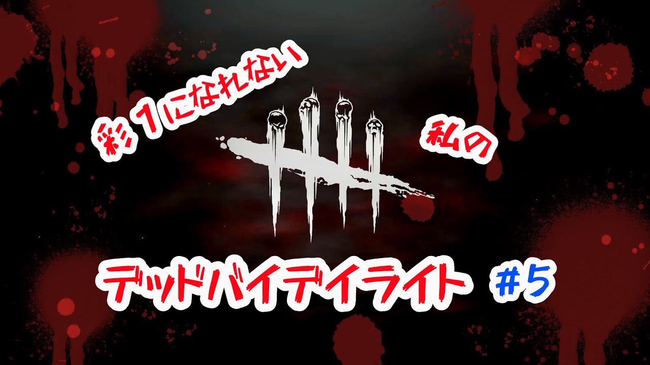 彩1になれない私の【DBD】＃5 - YouTube