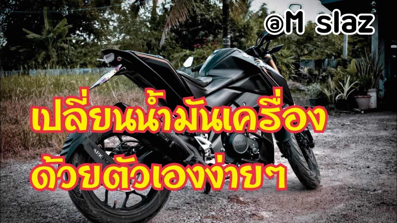 เปลี่ยนน้ำมันเครื่อง M slaz ด้วยตัวเองง่ายๆที่บ้าน#เปลี่ยนน้ำมันเครื่อง ...