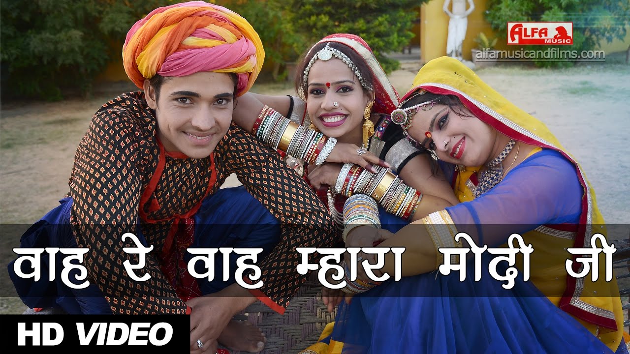 Latest Marwadi Rajasthani Song | HD Video | वाह रे वाह म्हारा मोदी जी ...