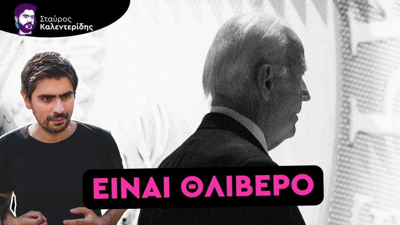 Ήρθε η ώρα να φύγει - Η κατάσταση του Μπάιντεν στο απροχώρητο - YouTube