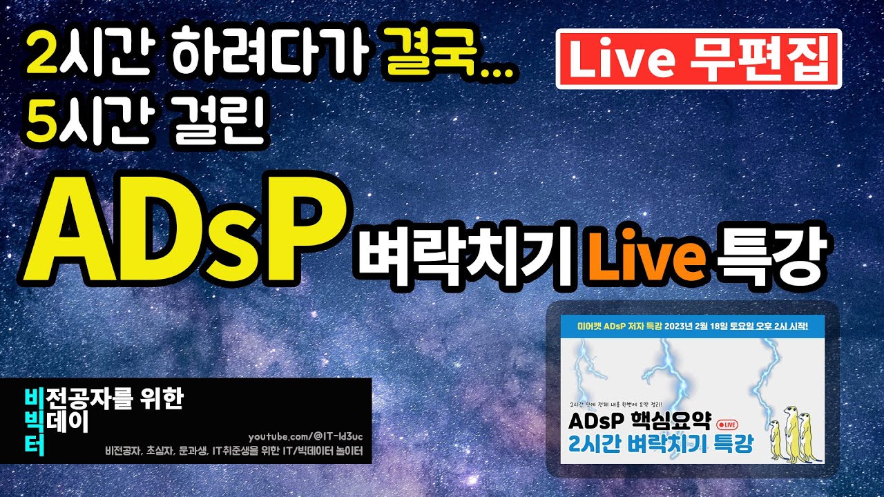 ADsP 핵심요약 5시간 벼락치기 특강 | 미어캣 [무편집] | 23.02.16.Live | adsp 독학 - YouTube