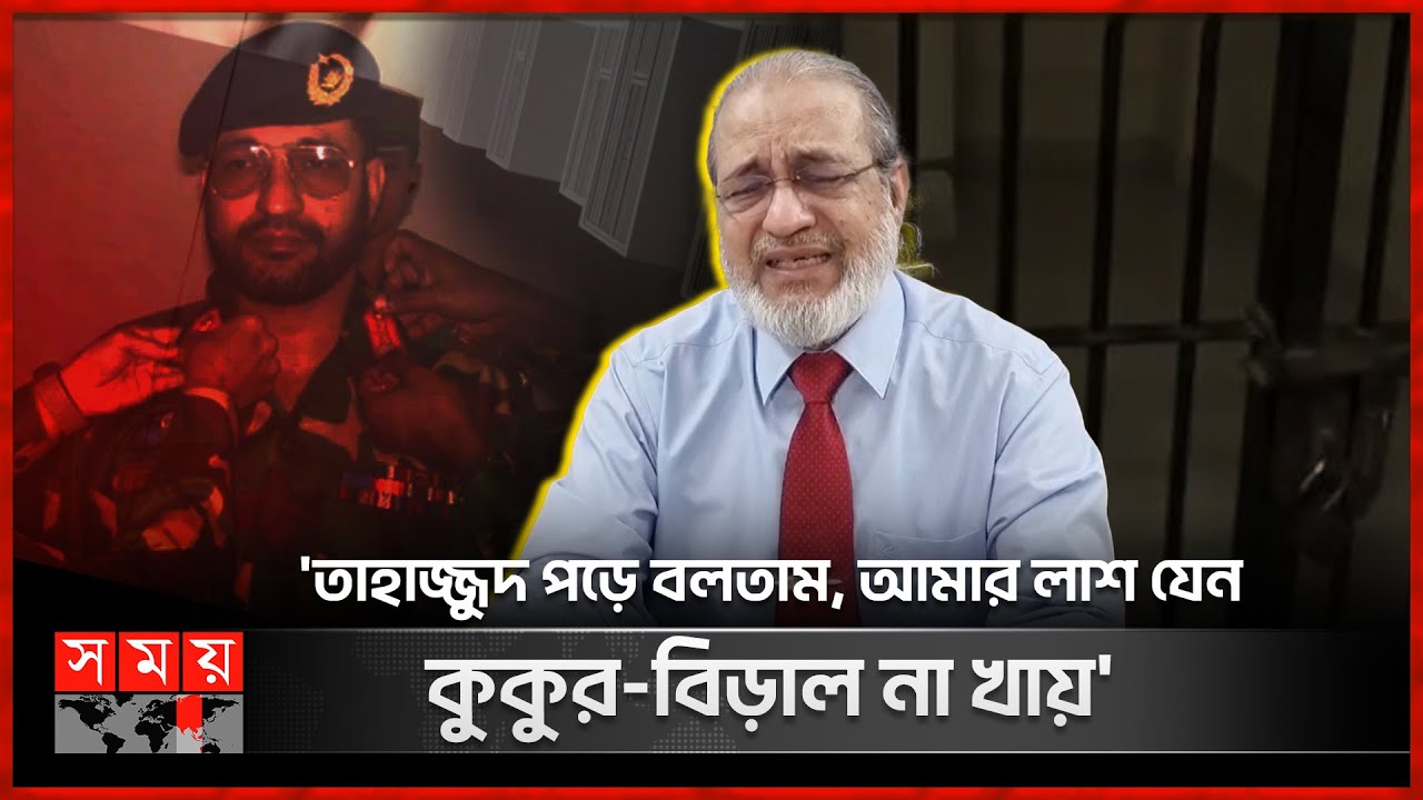 আয়নাঘরে শুনতে দেয়া হতো না আযান | Brigadier General Abdullahil Amaan ...
