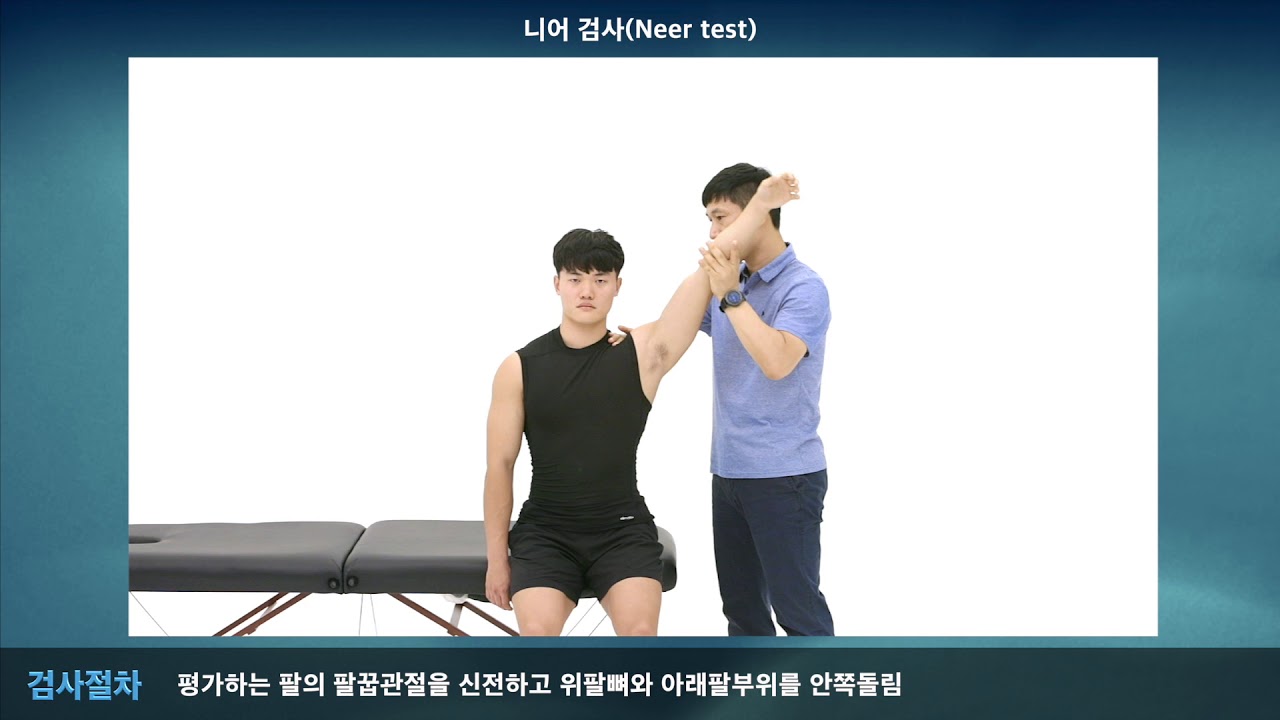 005 Neer test - YouTube