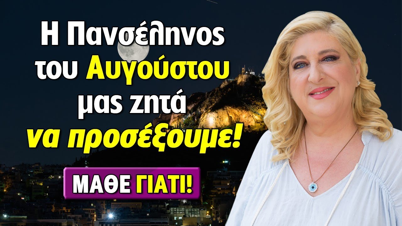 Ζώδια εβδομάδας 8 έως 14 Αυγούστου (2022). Από την Μ Π Ε Λ Λ Α Κ Υ Δ Ω ...