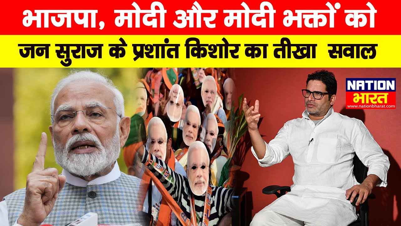 BJP, PM Modi और Modi भक्तों को, Jan Suraj के Prashant Kishore का तीखा ...