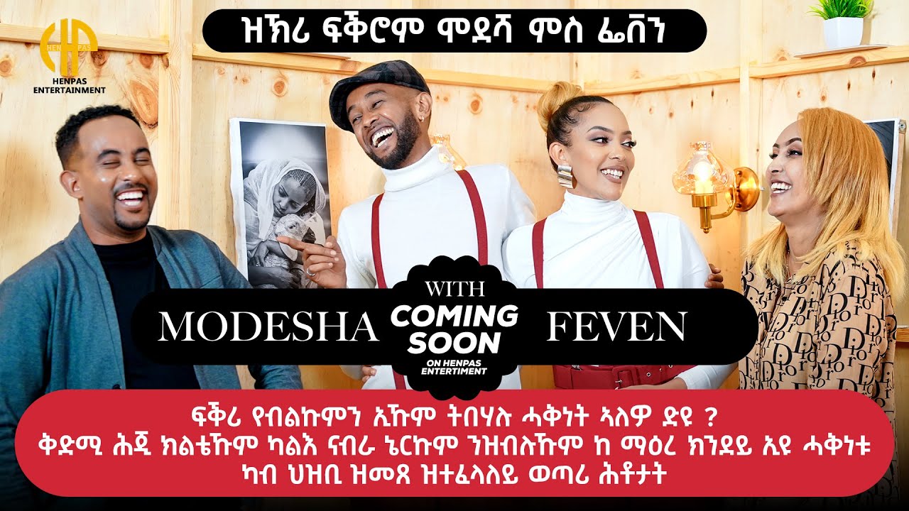 New Eritrean Video 2024 ዝኽሪ ፍቕሮም ስነ ጥበባውያን ሞደሻ ምስ ፌቨን ኣብ ቀረባ ጊዜ ...