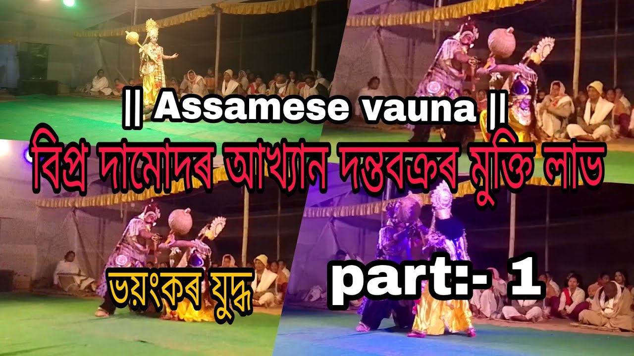 Assamese vauna ||🔥বিপ্ৰ দামোদৰ আখ্যান দন্তবক্ৰৰ মুক্তি লাভ😍|| এখন ...