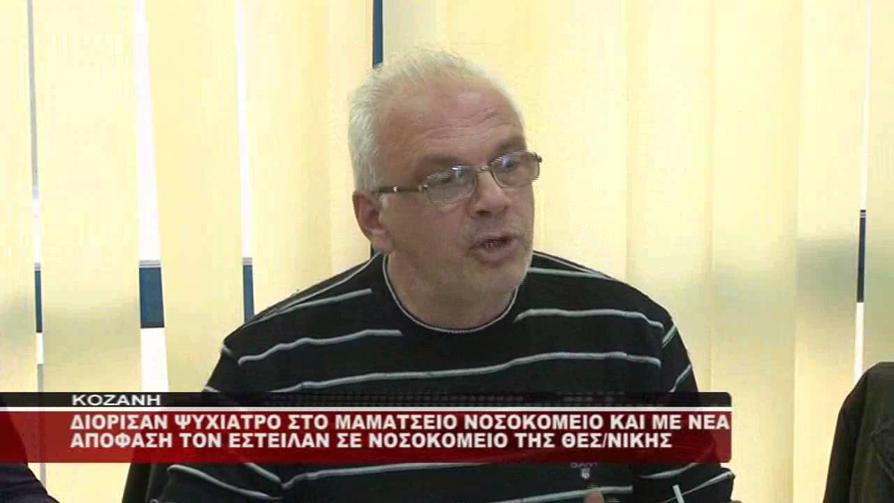 ΚΑΤΑΓΓΕΛΙΑ ΑΓΓΕΛΟΠΟΥΛΟΥ ΓΙΑ ΑΝΑΚΛΗΣΗ ΔΙΟΡΙΣΜΟΥ ΨΥΧΙΑΤΡΟΥ ΣΤΟ ΜΑΜΑΤΣΕΙΟ ...