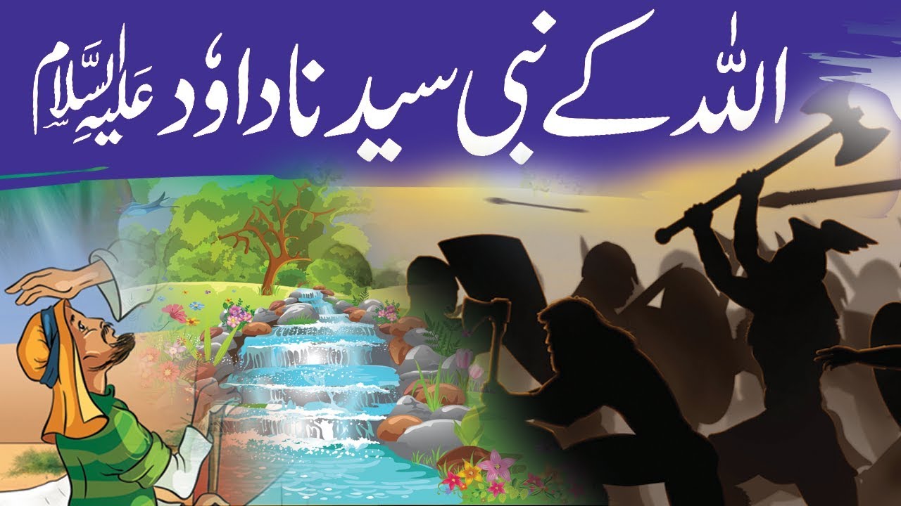Hazrat Dawood (A.S) | History Of Islam | Cartoons Central - YouTube