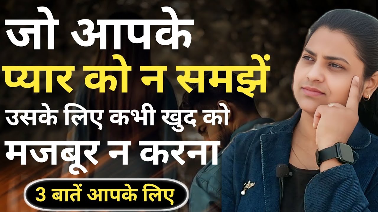 जब आपके प्यार को कोई न समझें| ये 3 बातें याद रखना | Relationship ...