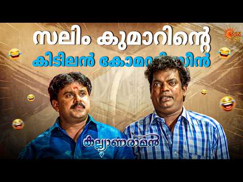 Kalyanaraman - വാനി മനസ്സുവെച്ചാൽ ഈ കലവറ മണിയറയാക്കാം | Dileep | Salim Kumar | Sun Surya Comedy