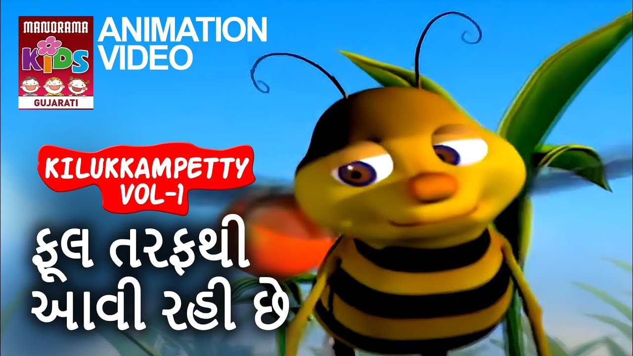 ફલ તરફથી આવી રહી છે | Kilukkampetty Vol 01 | Gujarati Kids Animation ...